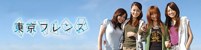 Tokyo Friends - Drama et film Japonais