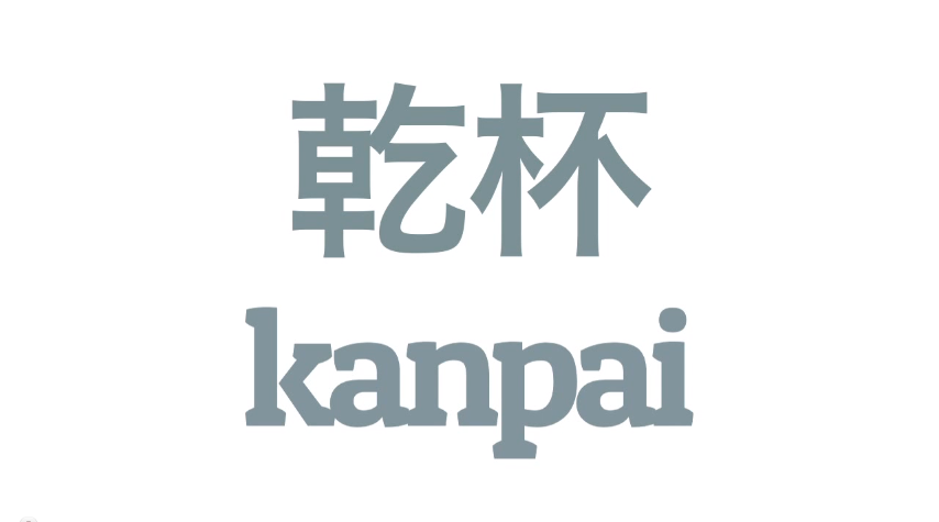 Apprendre le japonais #1 : Kanpai - Santé ! A la tienne