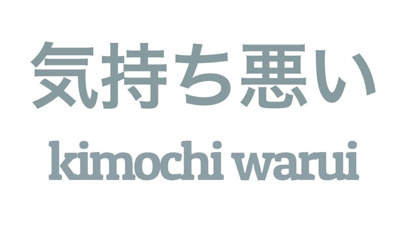 Apprendre le japonais #5 : Kimochi warui - Dégoûtant