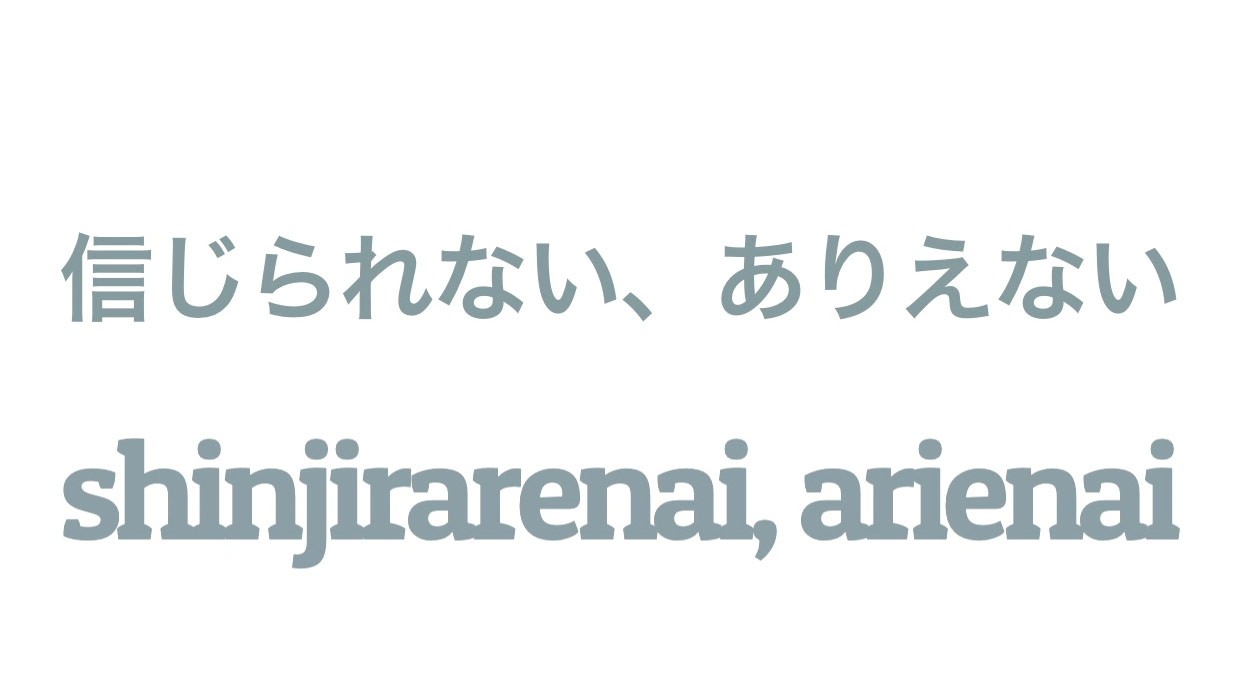 Apprendre le japonais #6 : Shinjirarenai / Arienai - J'y crois pas